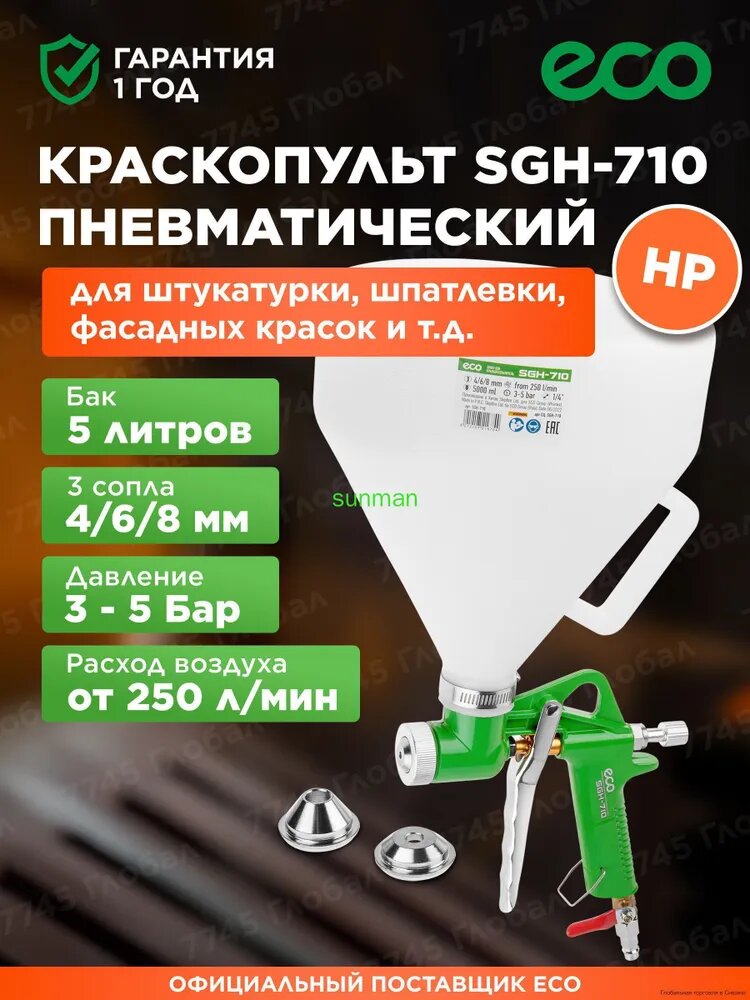 ECO Краскопульт пневматический, HP, бак 5 л, сопло 8 мм, SGH-710