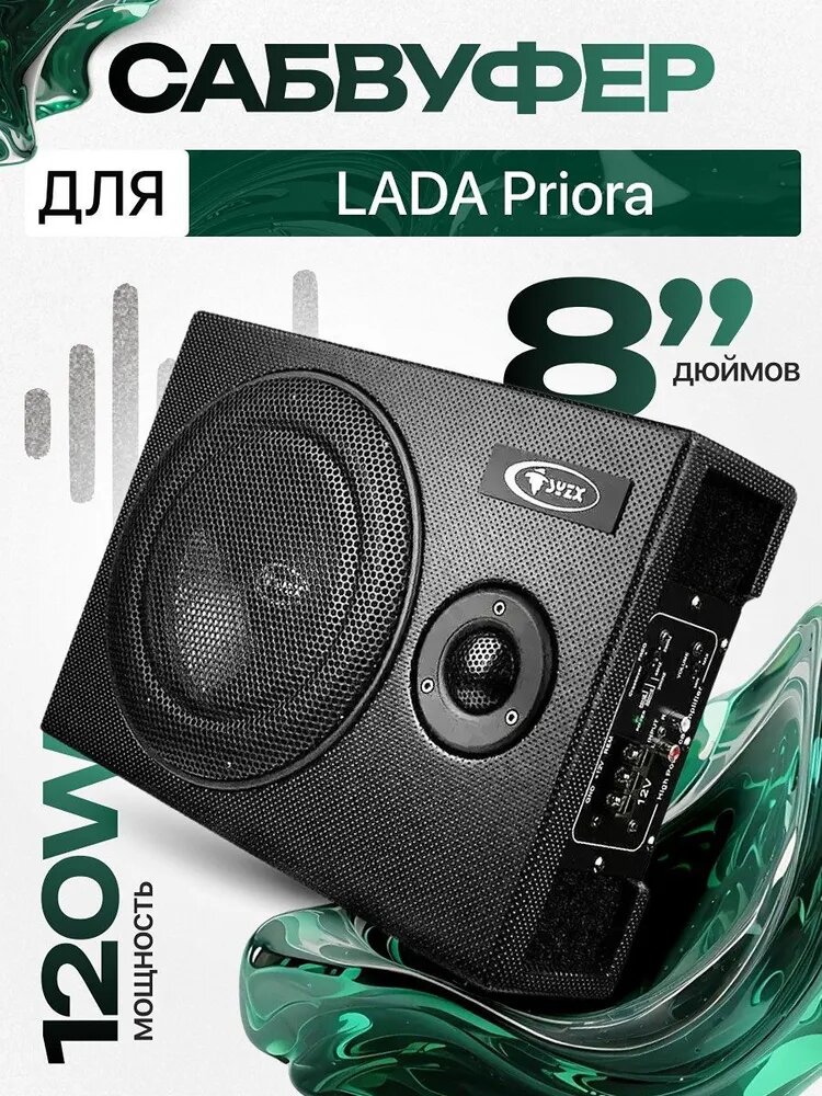 Активный сабвуфер для автомобиля LADA Priora (лада Приора), 8 дюймов / Встроенный усилитель и динамик, Аксессуар под сиденье или в багажник, 120W