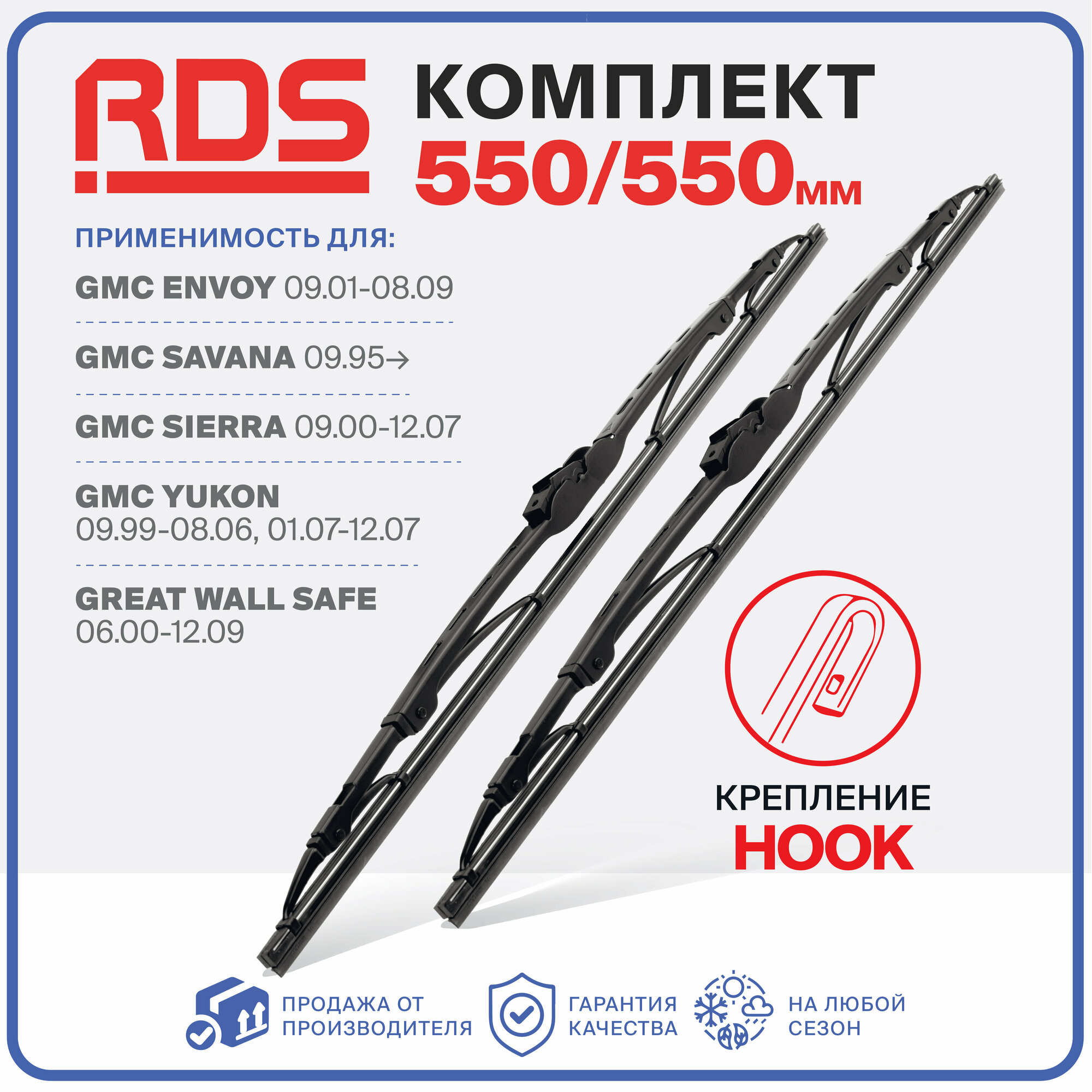 550 550мм. Крепление Hook. Каркасные щетки стеклоочистителя RD5 дворники на GMC Envoy; GMC Энвой; GMC Savana; GMC Савана; GMC Sierra GMC; Сиерра; GMC Yukon; GMC Юкон;