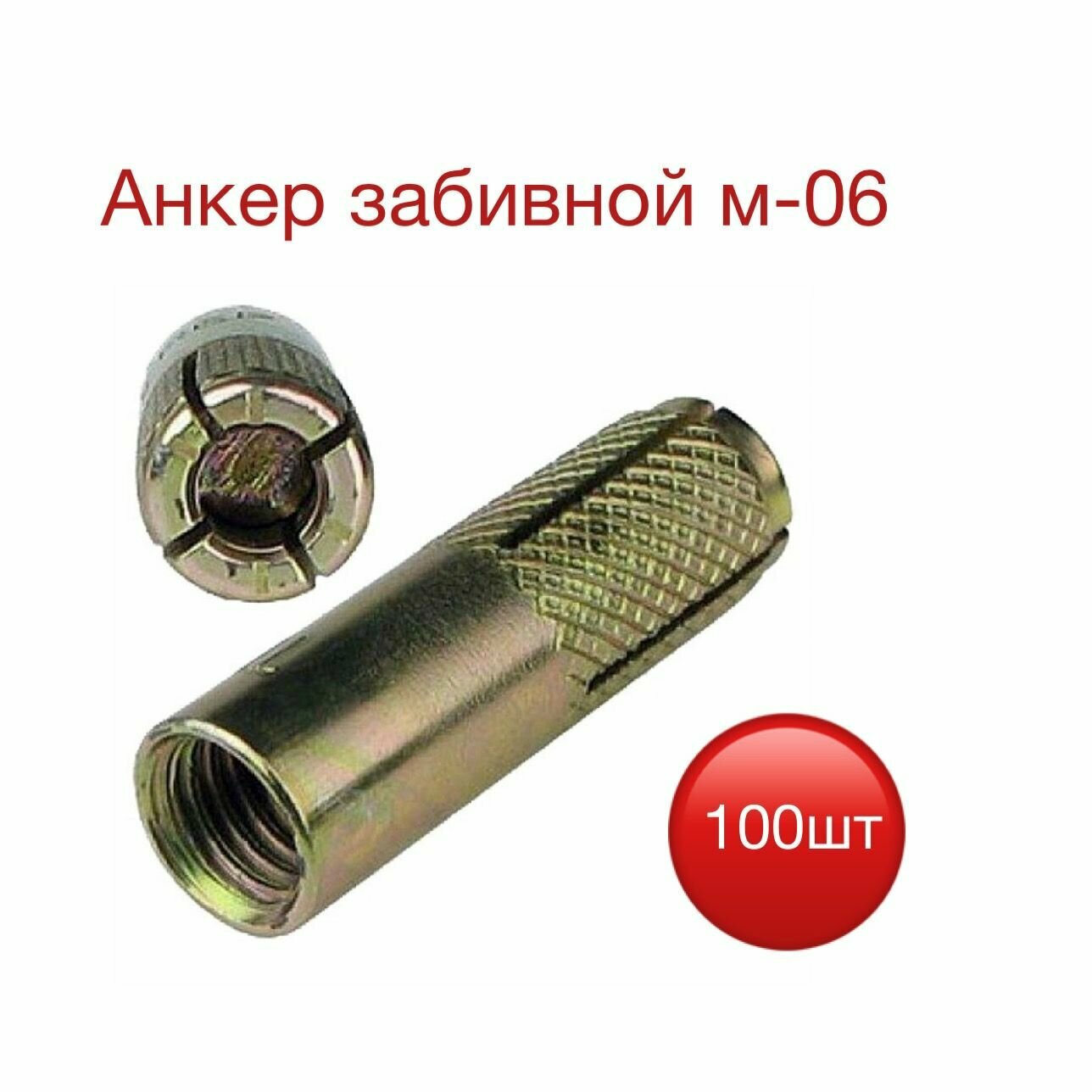 Анкер забивной (распорная гильза, цанга)