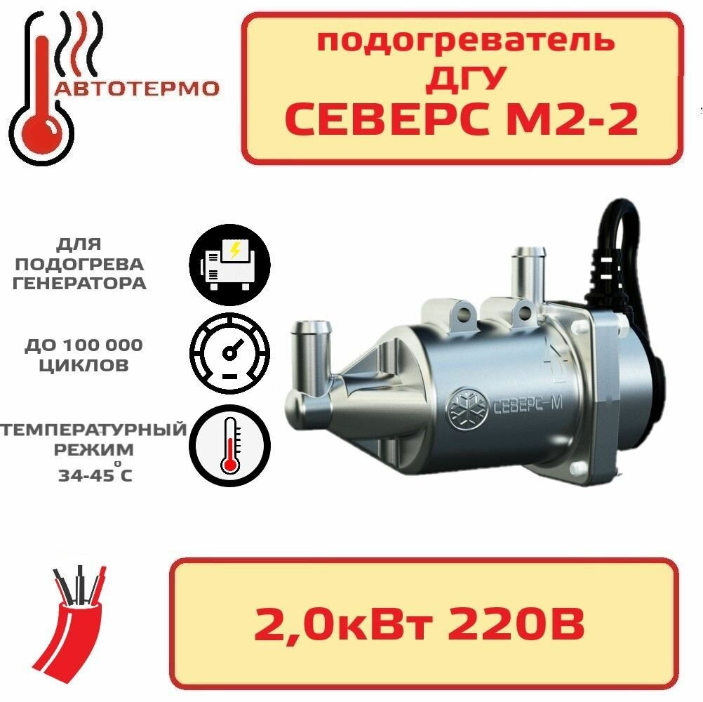 Подогреватель ДГУ Северс М2-2 кВт АО "Лидер"