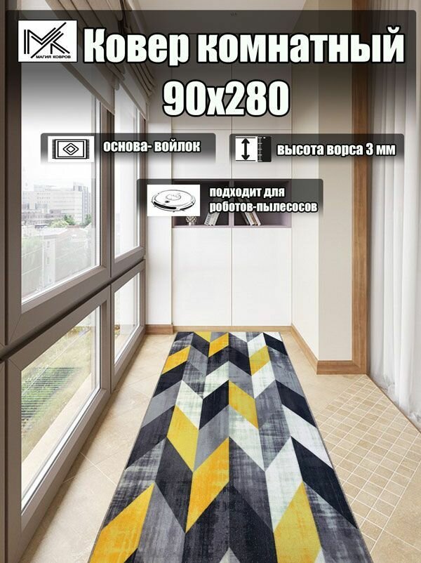Ковровая дорожка 90*280