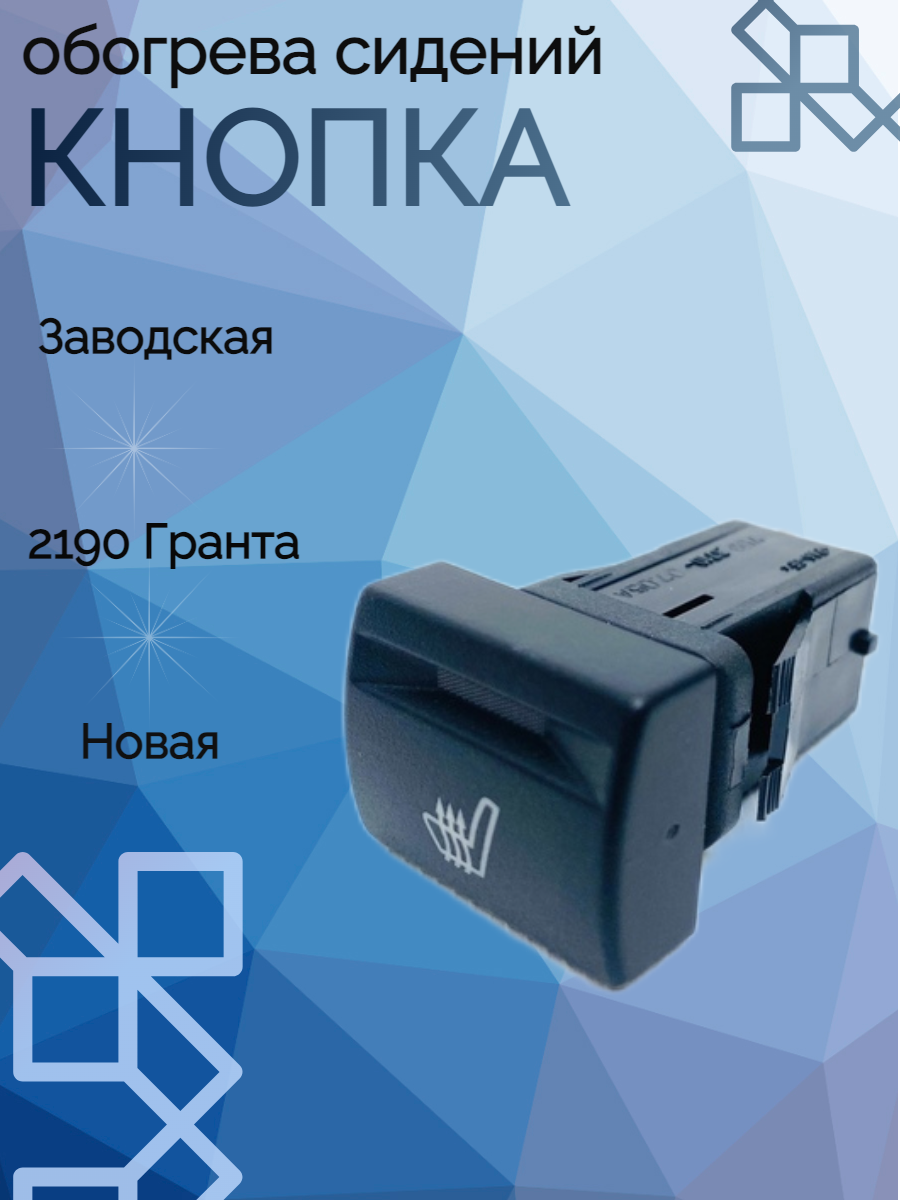 Кнопка обогрева сидений 2190 — купить в интернет-магазине ИРУСавто на ...