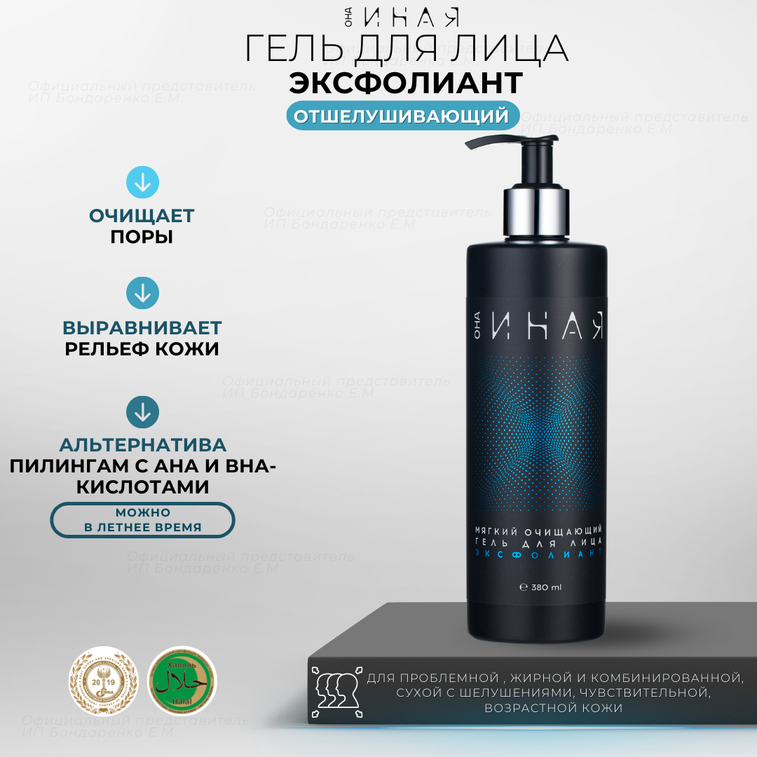 Гель-эксфолиант для лица ОНА иная мягкий пилинг, 380 мл