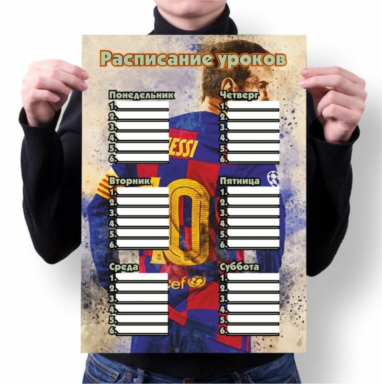 Расписание уроков Messi, Месси №20