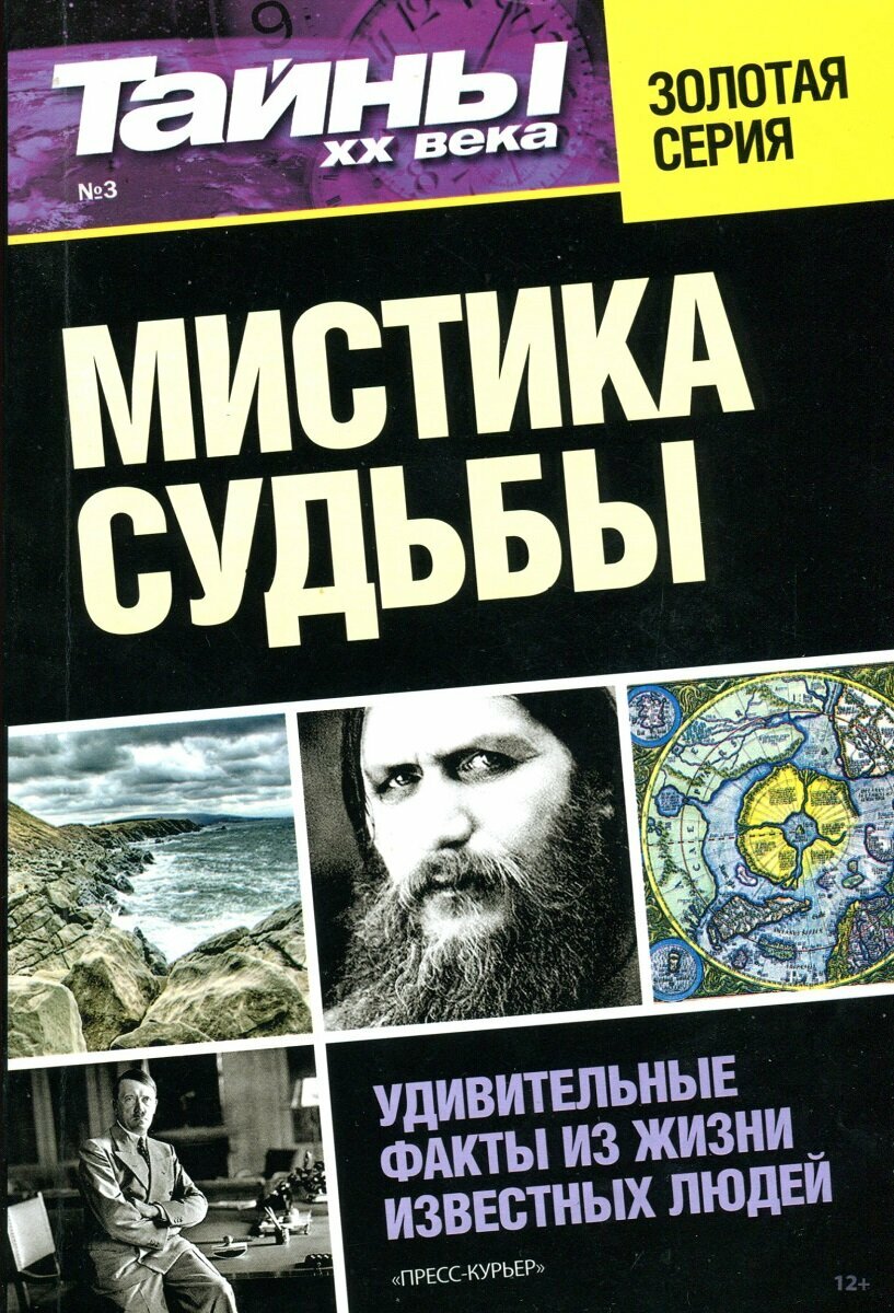 Тайны XX века № 3. Мистика судьбы