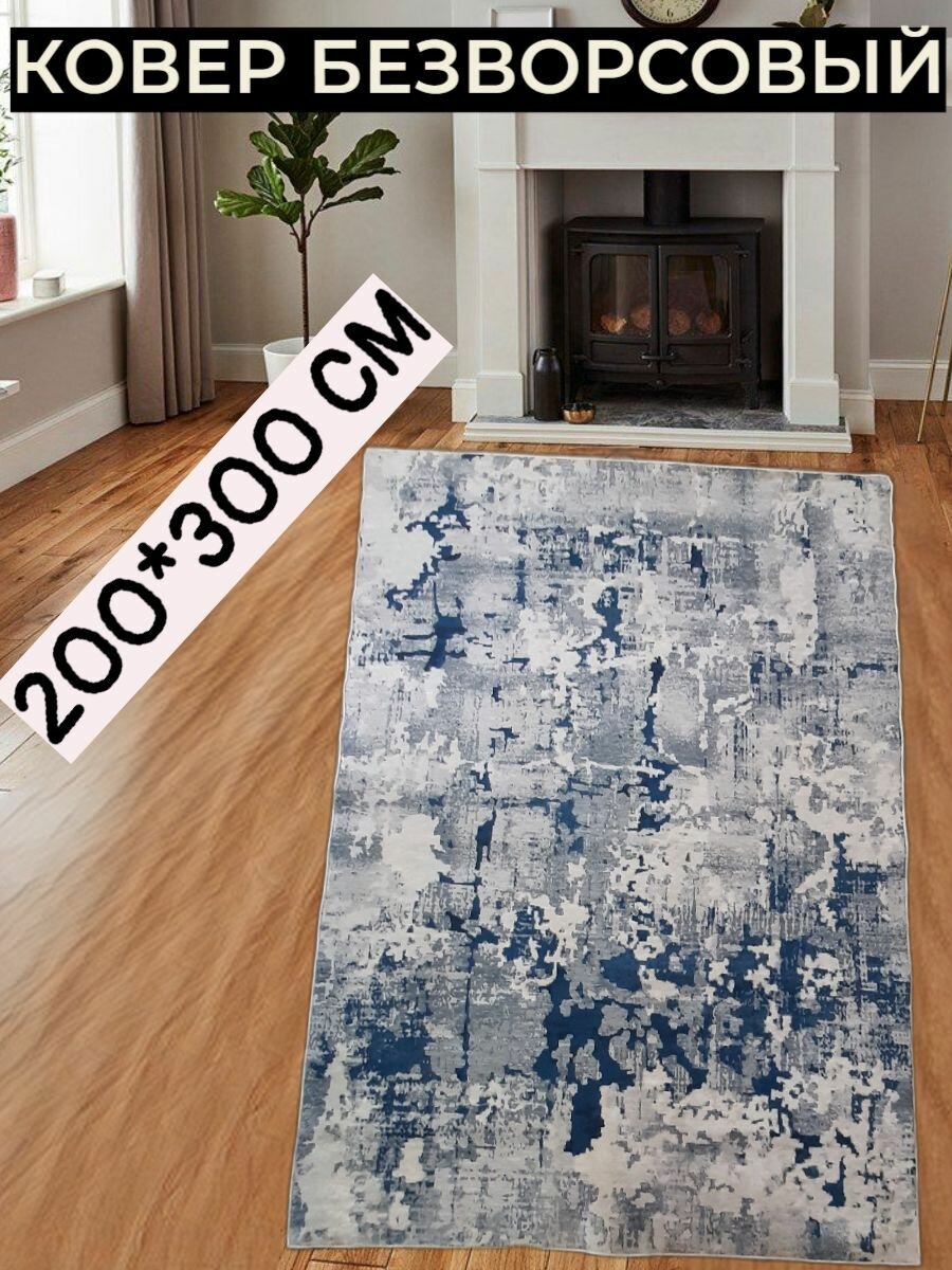 NEZTEX Ковер комнатный безворсовый 200х300 см
