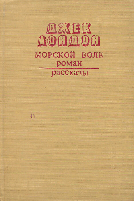 Морской волк. Рассказы Лондон Джек