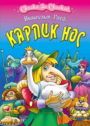 СказкаЗаСказкой(КнДом) Гауф В. Карлик Нос