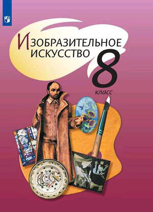 У. 8кл. Изобр. искусство (Шпикалова Т. Я, Ершова Л. В, Поровская Г. А. и др; М: Пр.19) Изд. 8-е