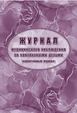_Журнал мед. наблюдения за контактными детьми (карантинный журнал) А4 (КЖ-4219) ()