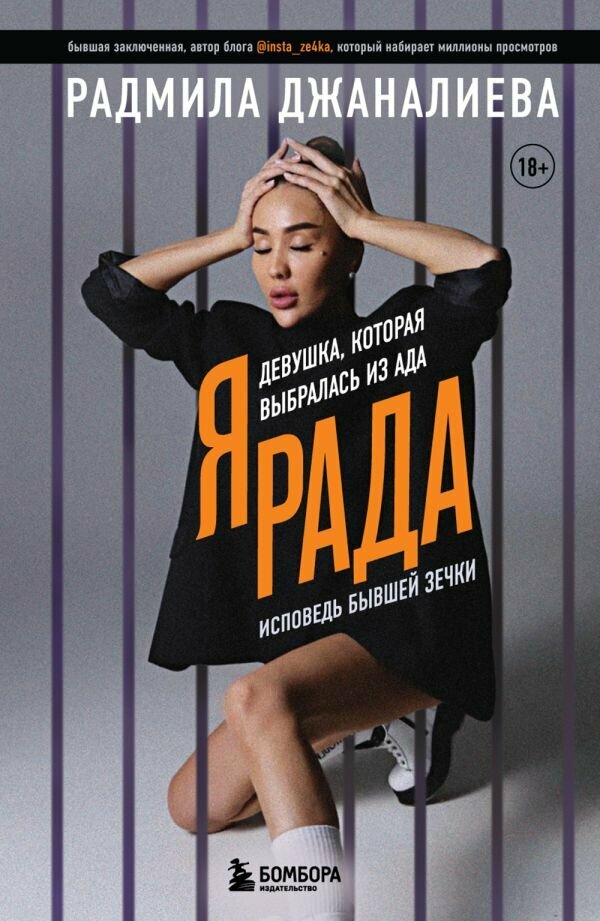 Джаналиева Р. А.[Instaze4ka] Я Рада Девушка, которая выбралась из ада