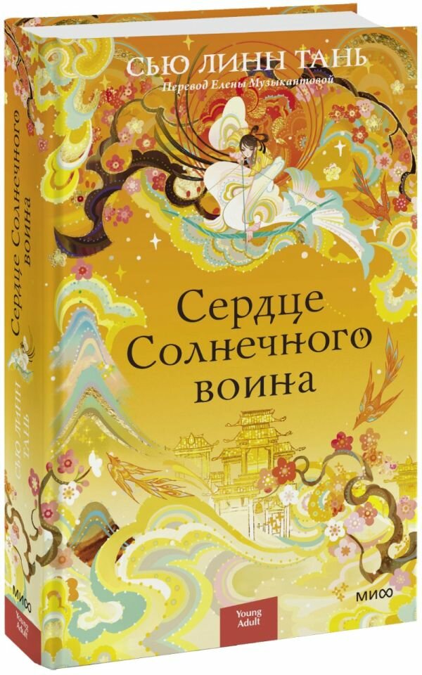 Книга Миф Сердце Солнечного воина, Сью Линн Тань. 2023 год