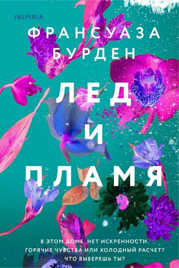 Книга ЭКСМО Лед и пламя. Франсуаза Бурден