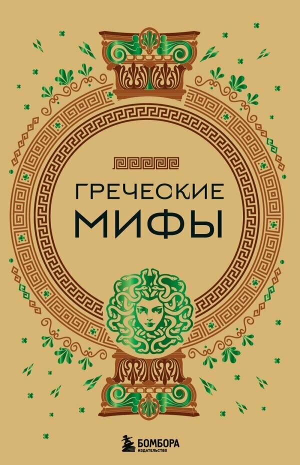 МифыМира Греческие мифы Самые сказочные истории человечества