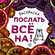 АртТерапия(Эксмо)(о)(б/ф)2 Послать все на!