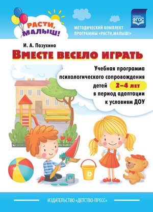МетодическийКомплектПрограммыРастиМалыш Пазухина И. Вместе весело играть. Учебная программа психолог