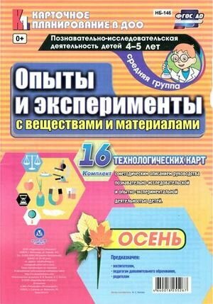 КарточноеПланированиевДОО НБ-146 Опыты и эксперименты с веществами и материалами Осень Ср. група (от