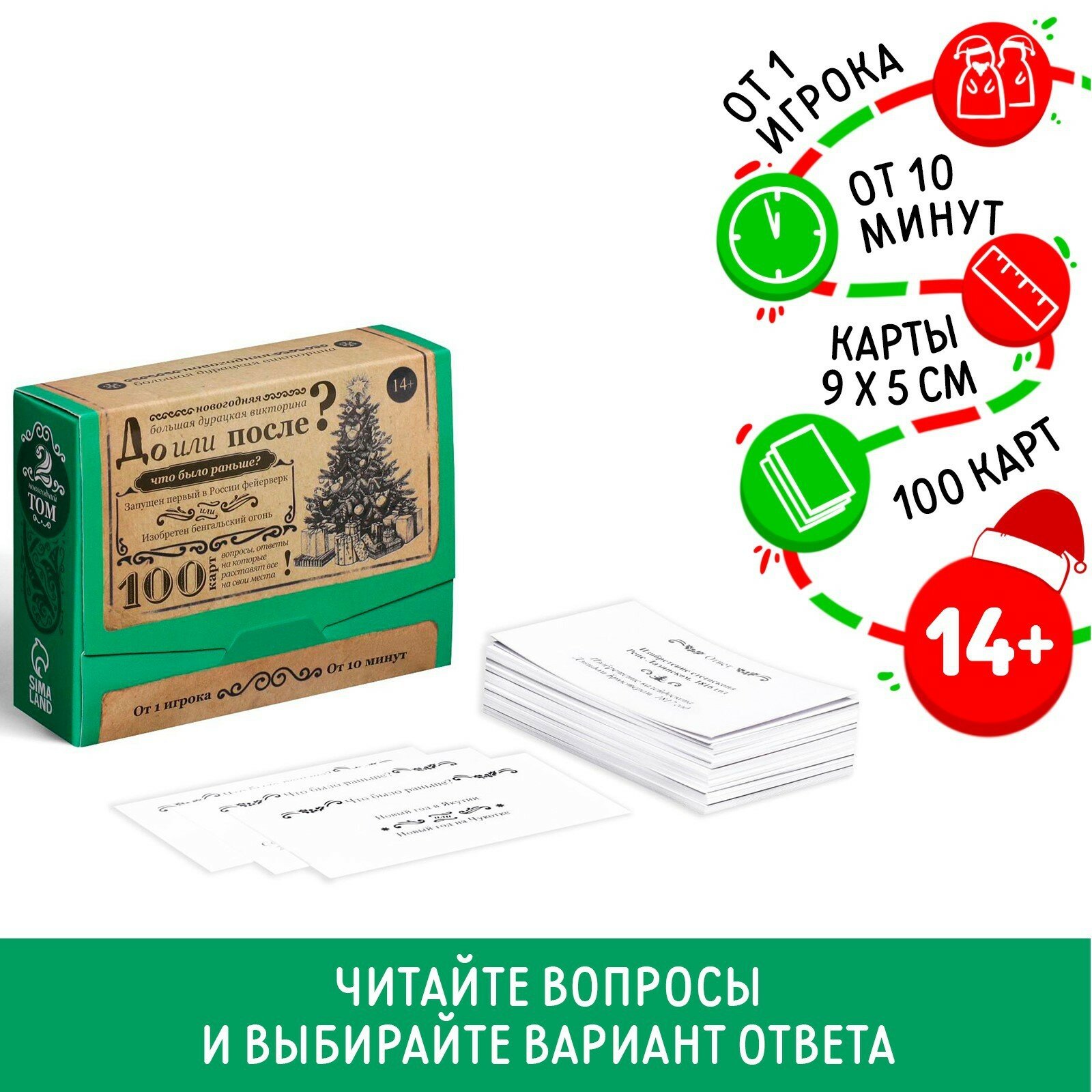 ЛАС играс Большая дурацкая викторина "До или после" Новогодняя