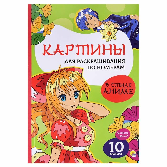 Картины по номерам Проф-пресс "В стиле аниме", 10 сюжетов, 488х340 мм (978-5-378-33912-9)