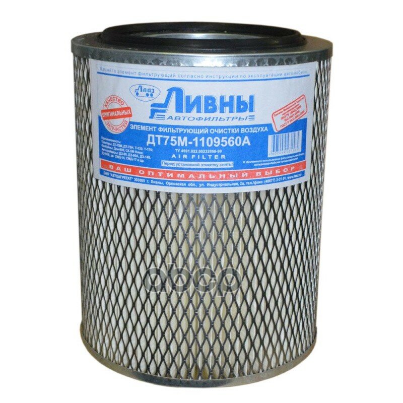 Элемент фильтрующий ЗИЛ-5301, ДТ-75 воздушный Ливны Ливны арт. ДТ-75М-1109560 А
