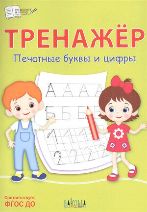 ПоДорогеВШколу(о) Тренажер Печатные буквы и цифры (Чиркова С. В.)