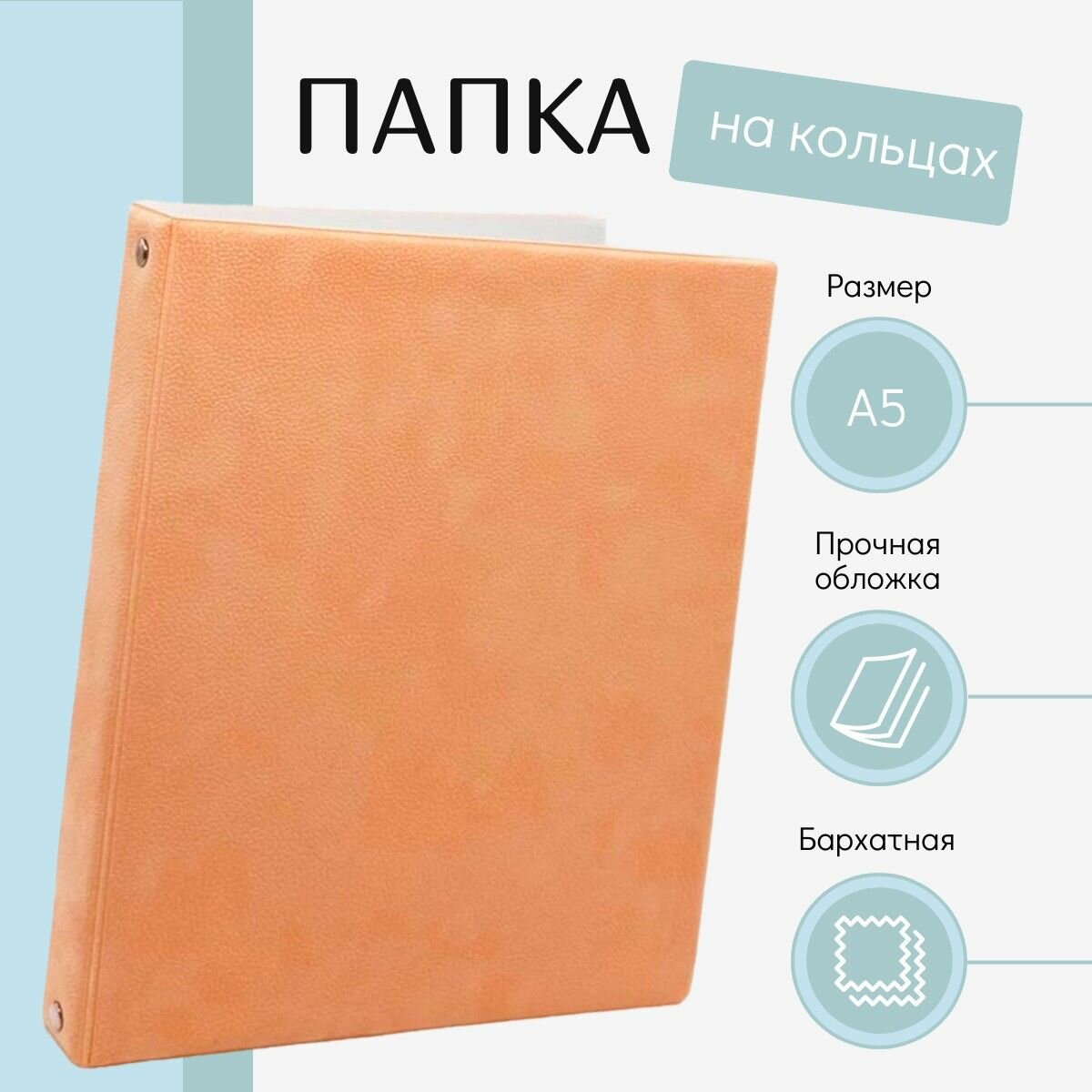 Папка на кольцах А5 пустая бежевая велюр бархат персиковая