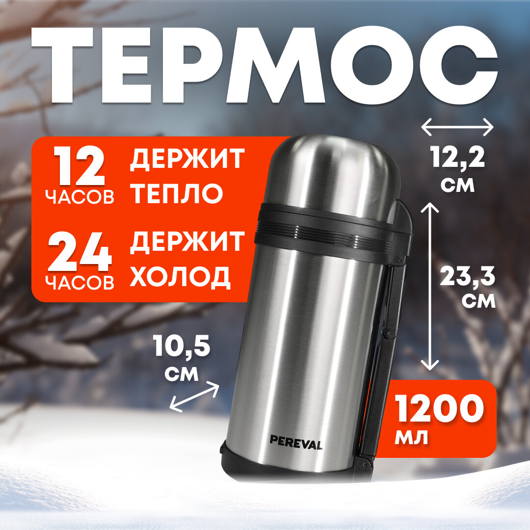 Pereval Термос для еды и напитков HG-1200-1-IP94, объем 1200 мл, нержавеющая сталь