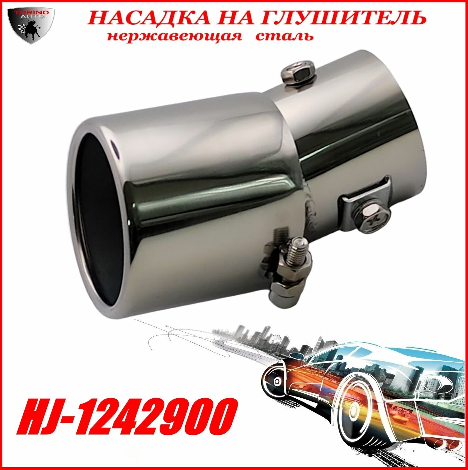 Насадка на глушитель автомобиля из нержавеющей стали декоративная HJ-1242900