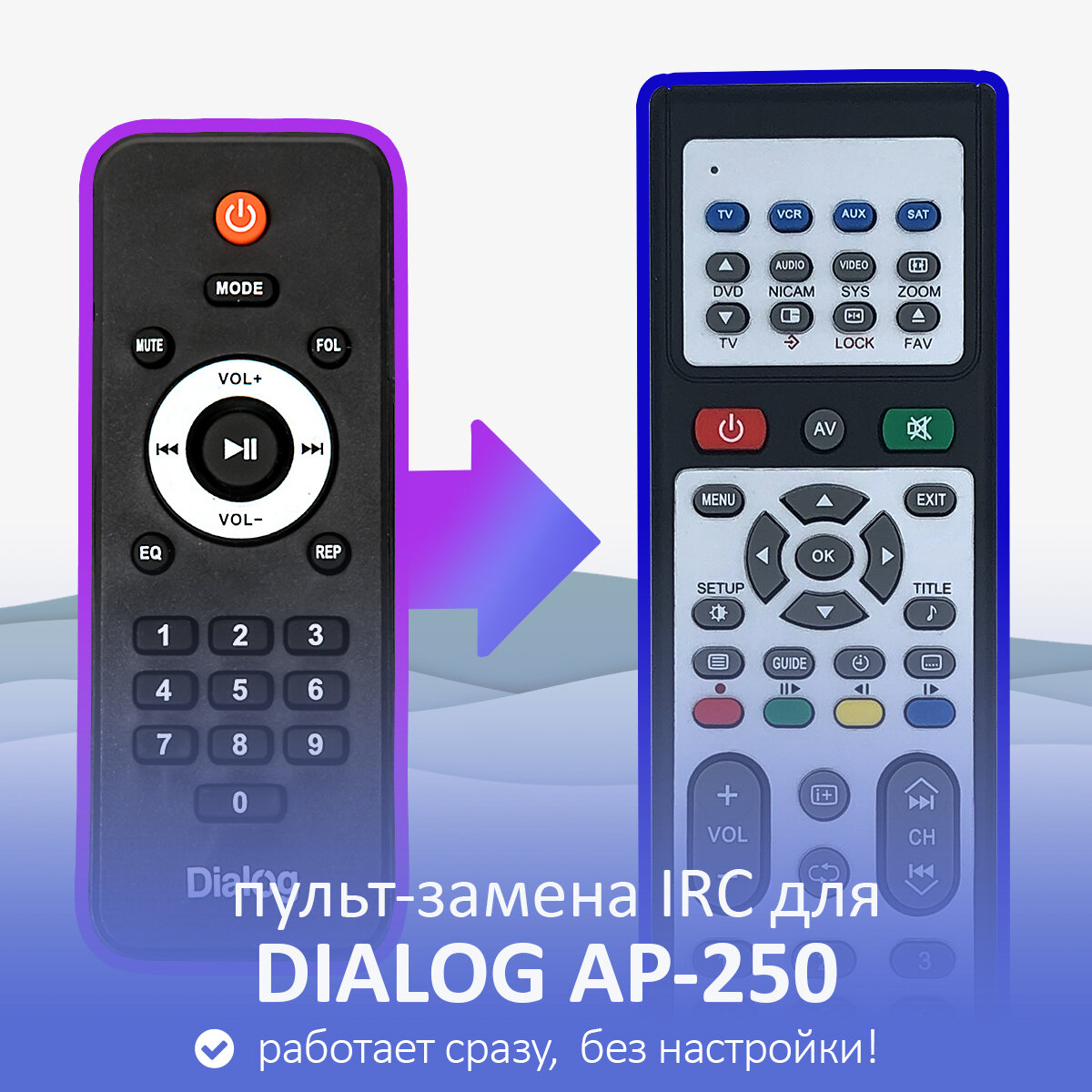 Пульт-замена для DIALOG AP-250