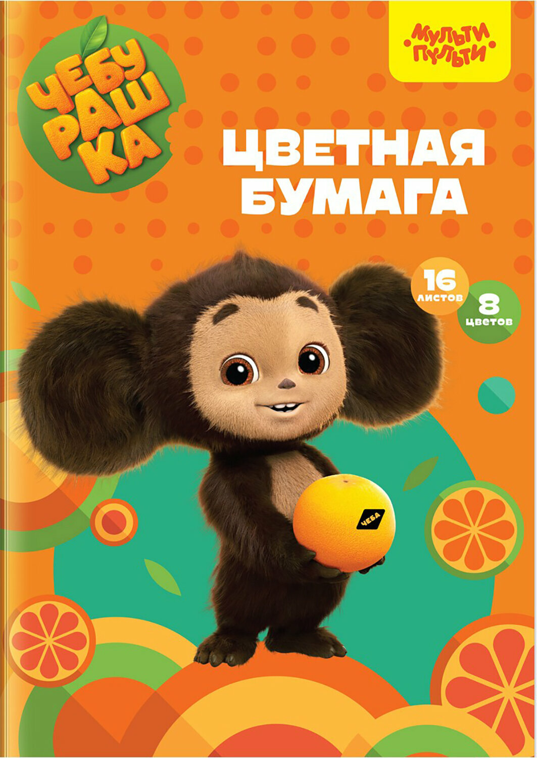 Цветная бумага Чебурашка, 8 цветов, 16 листов