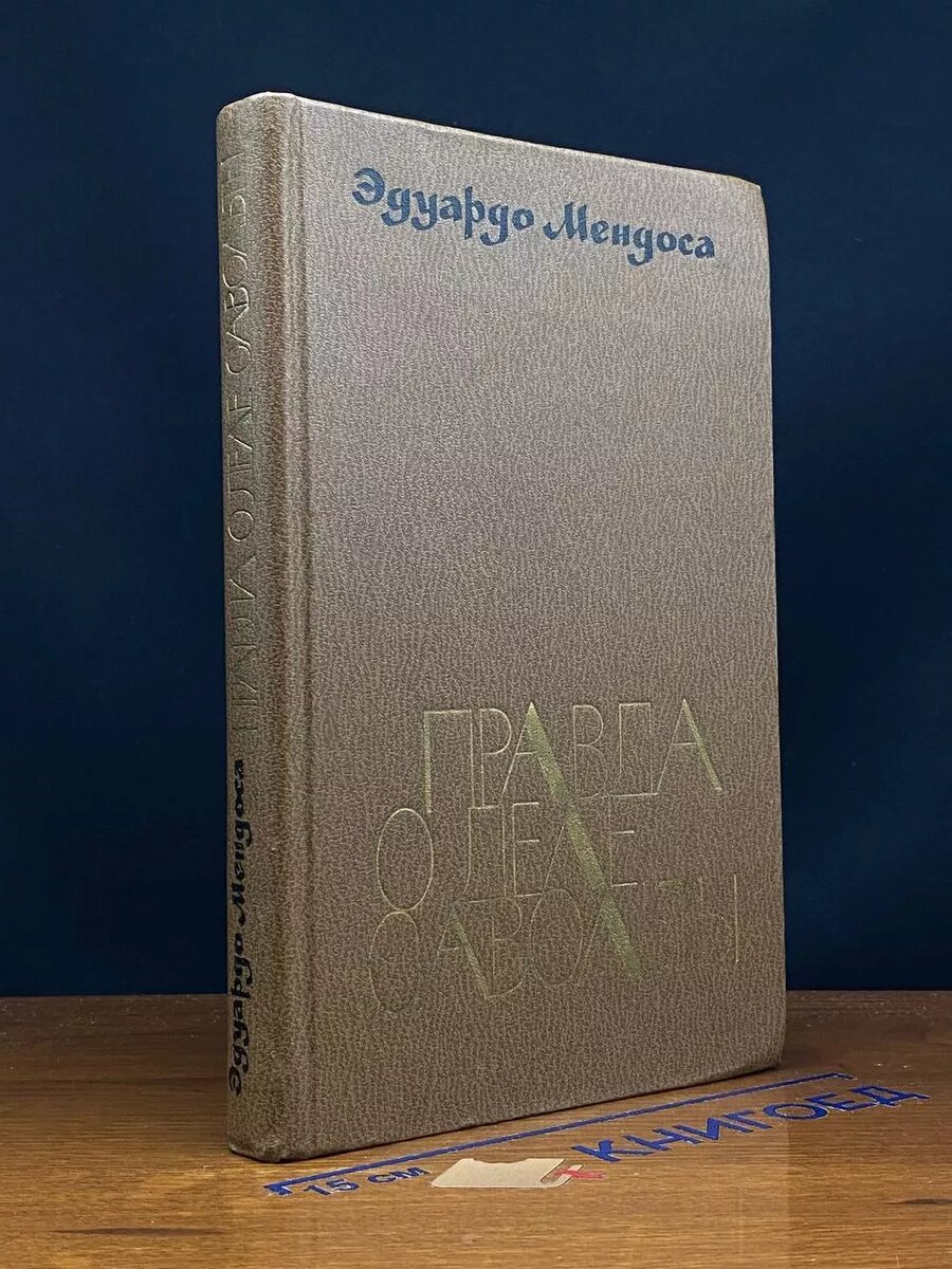 Книга. Правда о деле Савольты 1985 (2040457721941)