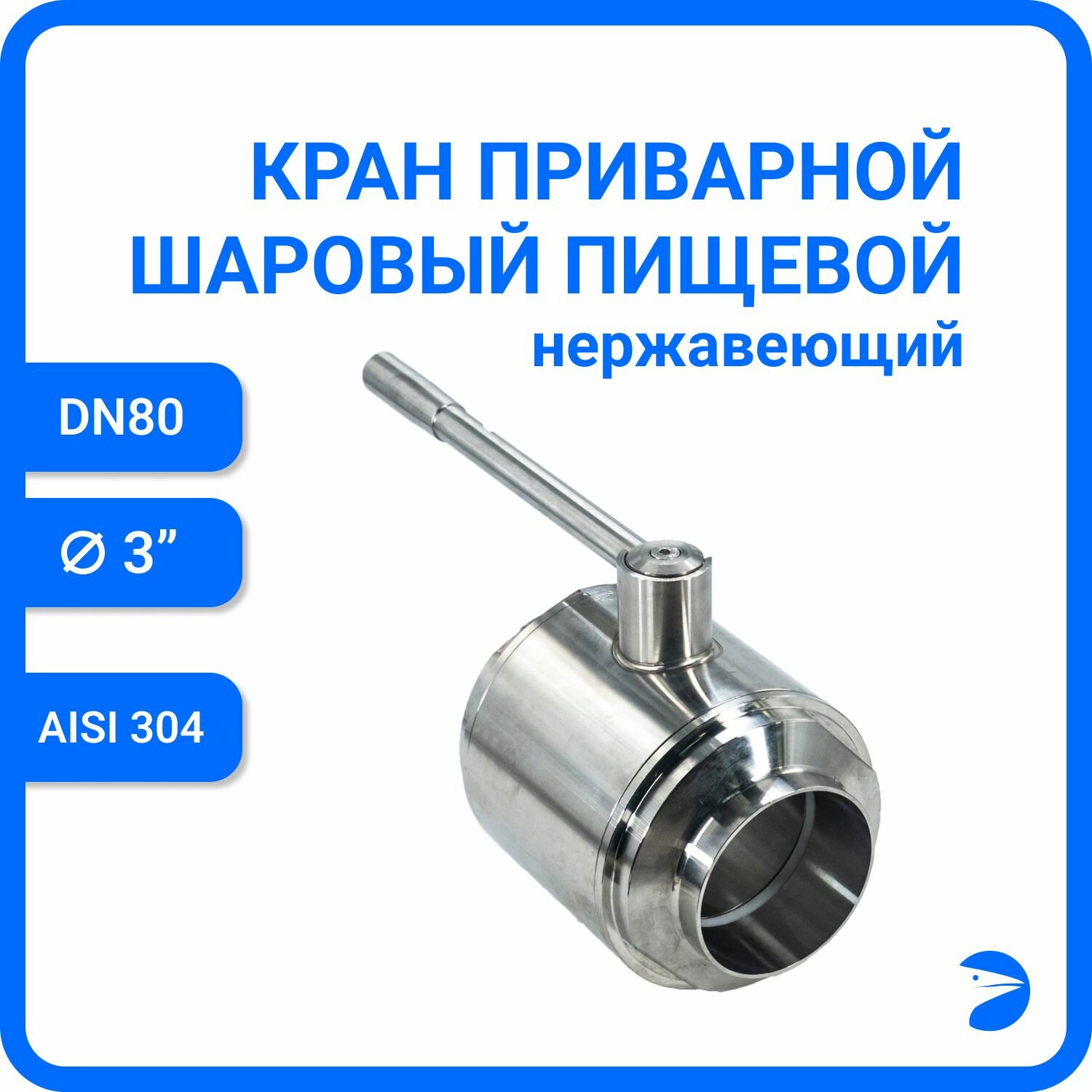 Newkey Кран шаровый стальной приварной DIN11851 нержавеющий, AISI304 DN80 (85мм), (CF8), PN8