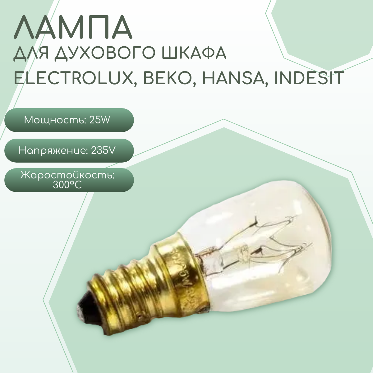Лампочка для духового шкафа E14 25W 300 градусов