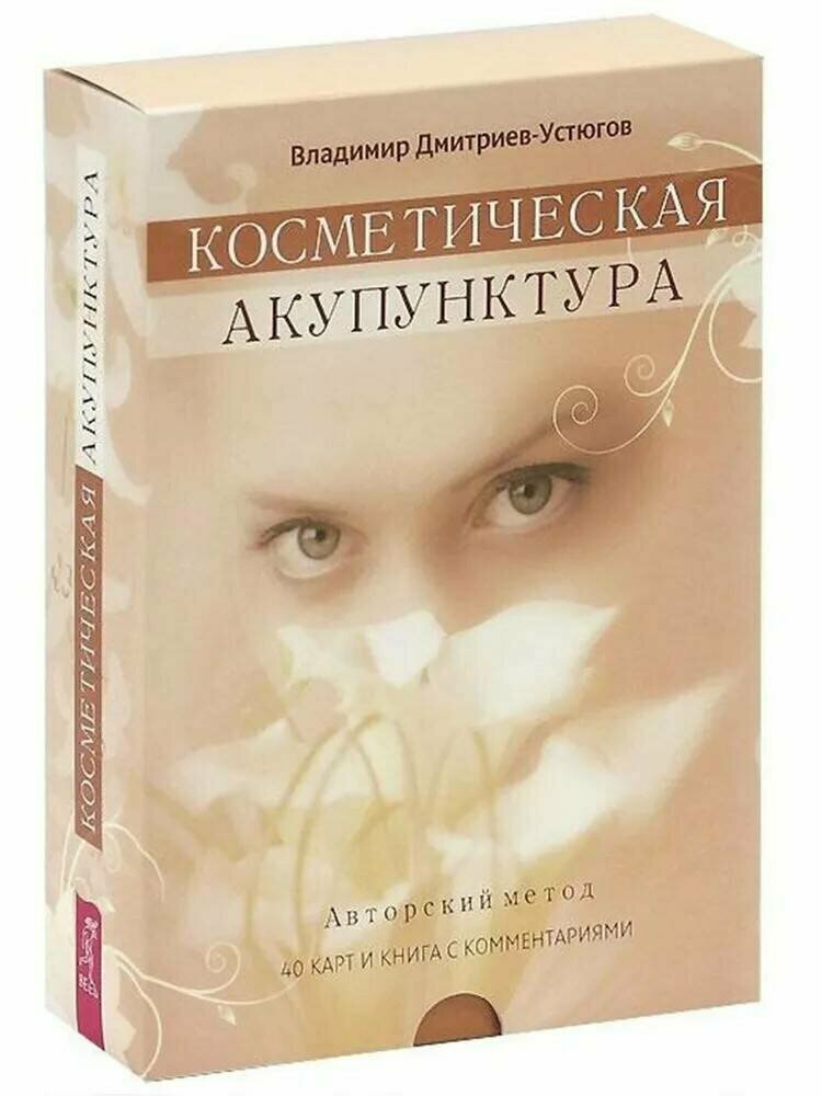 Косметическая акупунктура. Владимир Дмитриев-Устюгов (40 карт и книга с комментариями), 1 уп.