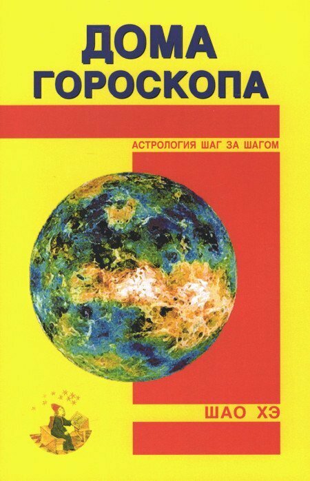 Дома гороскопа