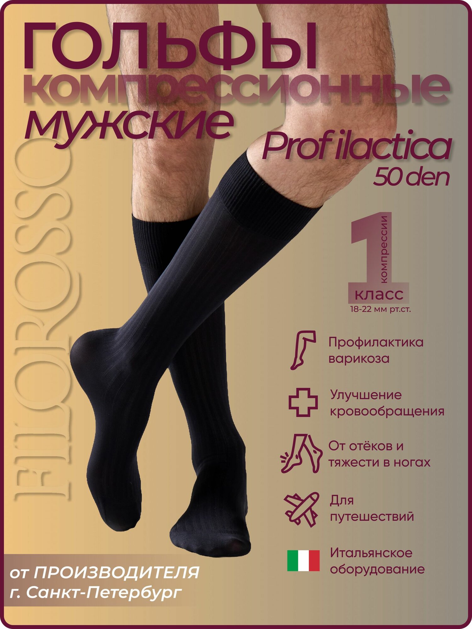 Гольфы мужские компрессионные Filorosso Profilactica 50 den, 1 класс компрессии, черный, размер 2