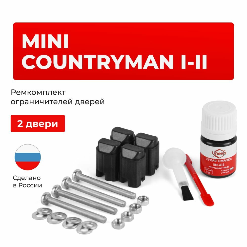 Ремкомплект ограничителей на 2 двери Mini COUNTRYMAN I-II в кузове: F60; R60