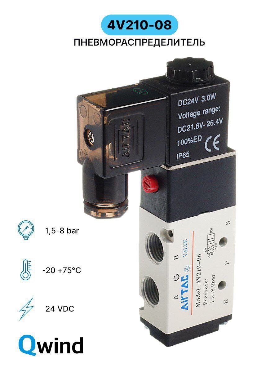 Пневмораспределитель Airtac 4V210-08 (4V21008BG) 5/2, G1/4 с катушкой 24 VDC.