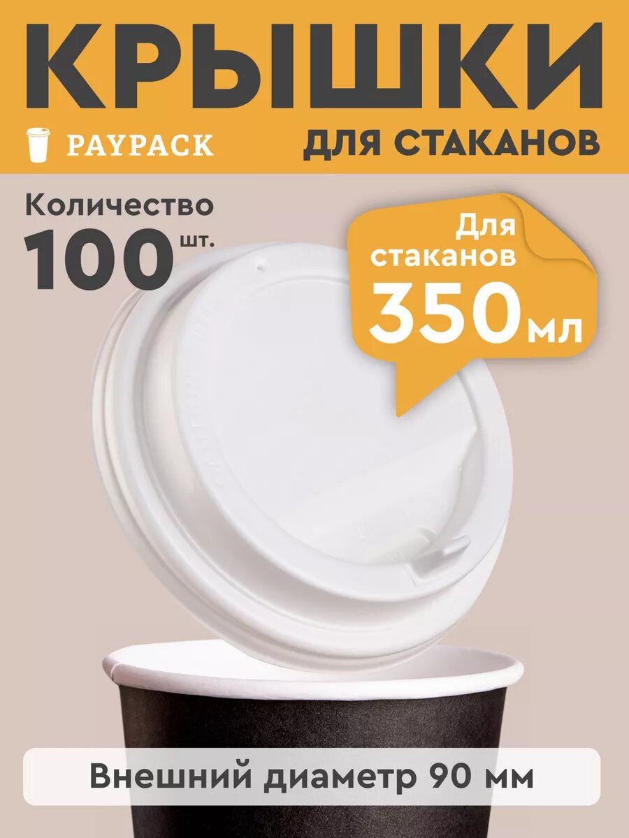Крышки для стаканов бумажных 350 мл одноразовые 100 шт