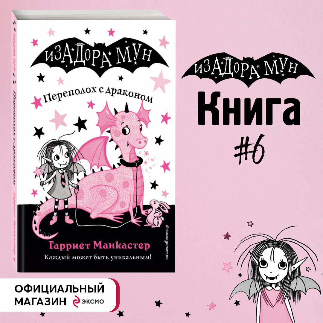 Манкастер Г. Переполох с драконом (выпуск 6)