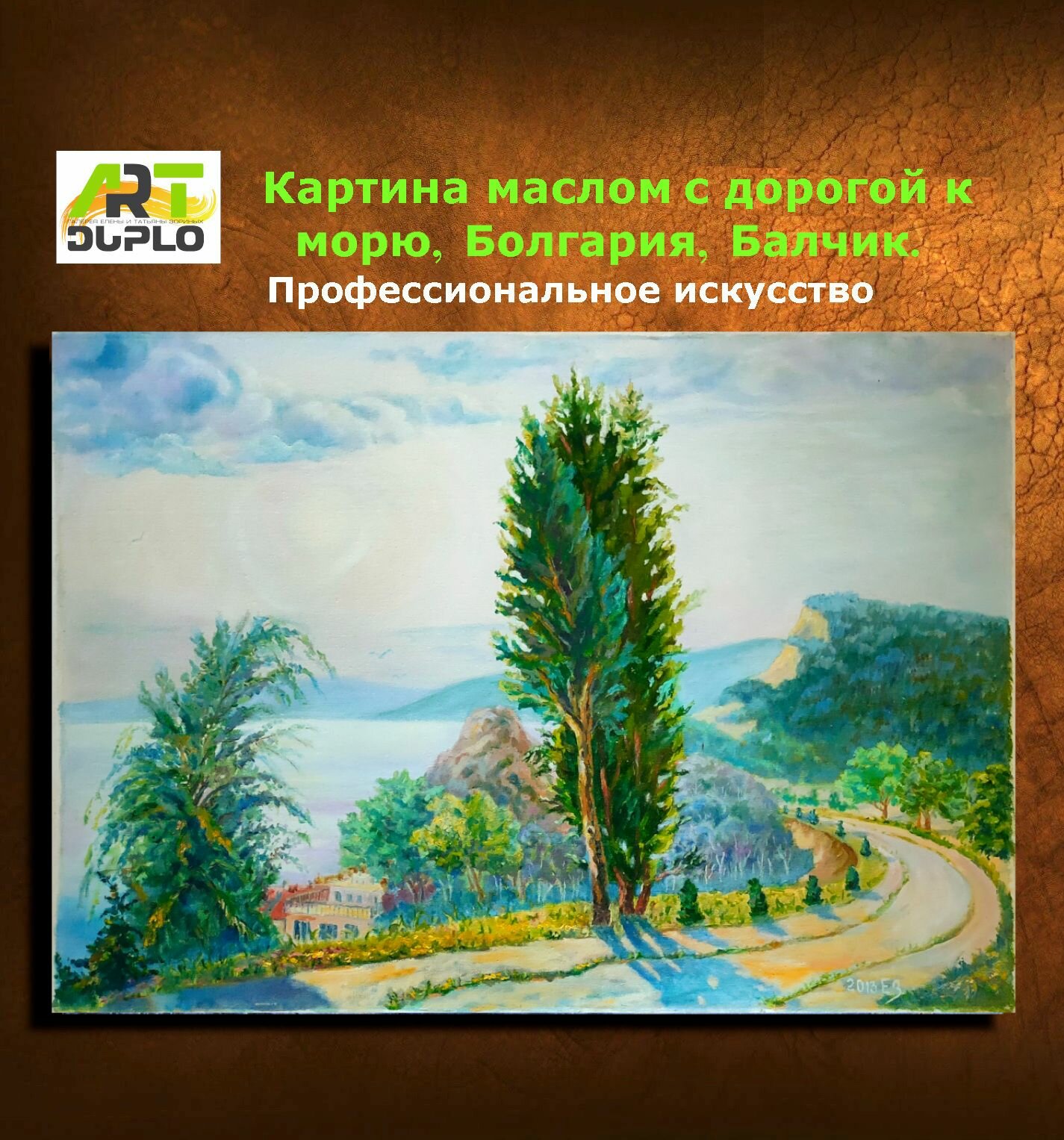 Картина маслом для интерьера пейзаж дорога к морю 50*70 см художник Елена Зорина