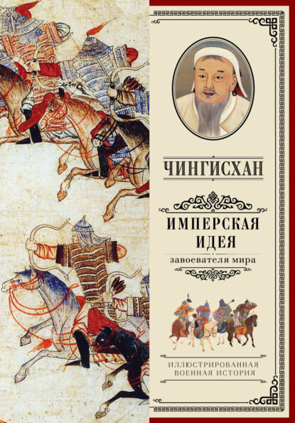Чингисхан. Имперская идея [Цифровая книга]