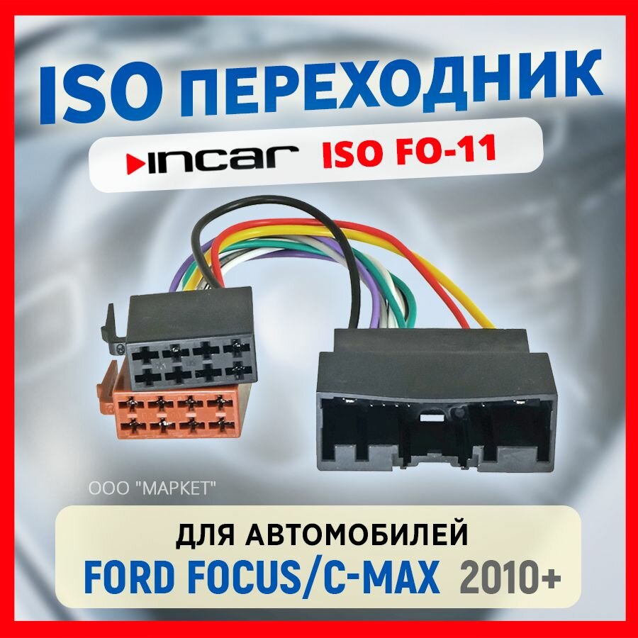 Переходник Incar ISO FO-11 для Ford Focus и C-Max 2010-н. в, 1 шт.
