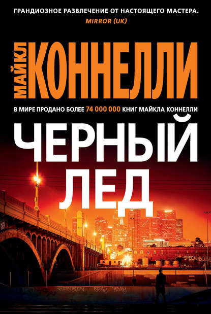 Черный лед [Цифровая книга]