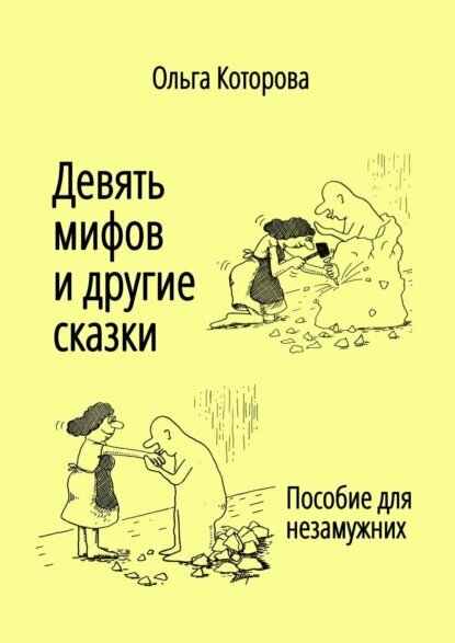 Девять мифов и другие сказки. Пособие для незамужних [Цифровая книга]