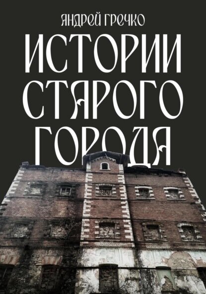Истории старого города [Цифровая книга]