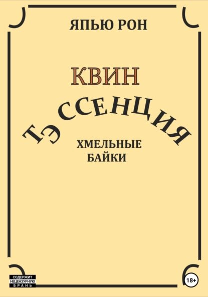 Квин тэссенция. Хмельные байки [Цифровая книга]
