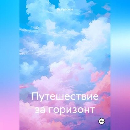 Путешествие за горизонт [Аудиокнига]