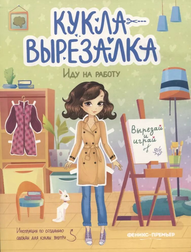 Иду на работу. Кукла-вырезалка ()
